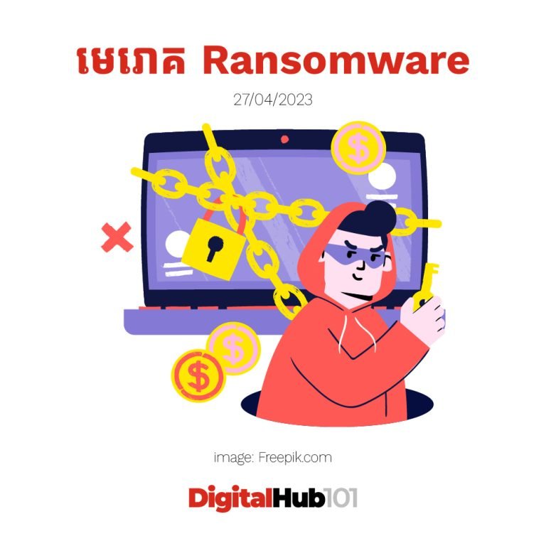 មេរោគ Ransomware - DigitalHub101