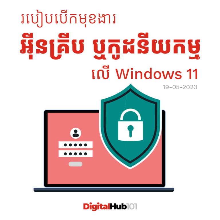 របៀប បើក មុខងារកូដនីយកម្ម កុំព្យូទ័រដែល ប្រើ Windows 11 - DigitalHub101